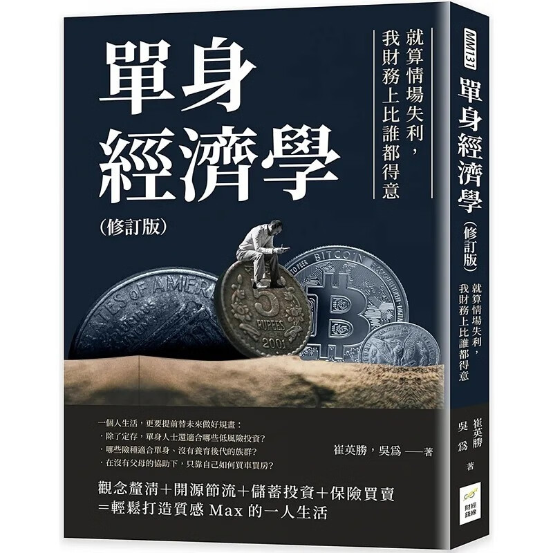 台版 单身经济学 修订版 财经钱线文化 崔英胜 观念理清开源节流储蓄投资保险等个人理财金融投资书籍 红色