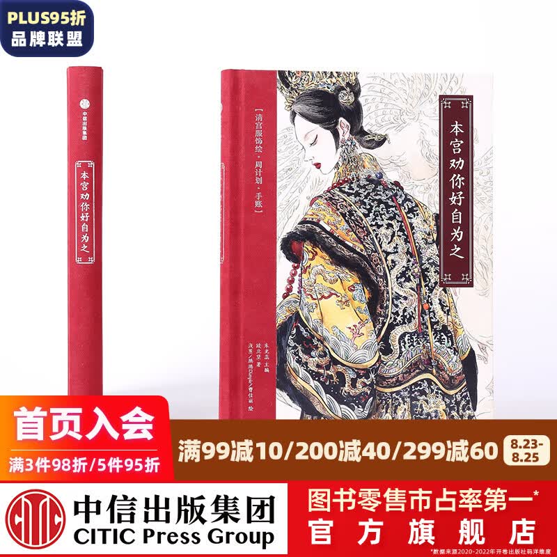 本宫劝你好自为之 清宫服饰绘 周计划 手账 朱光蕊 中信出版社图书
