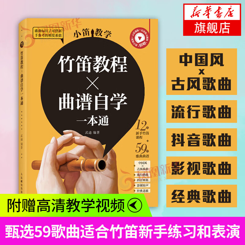 小笛教学 竹笛教程曲谱自学一本通 竹笛教程书指法初学教程少年儿童笛子教程