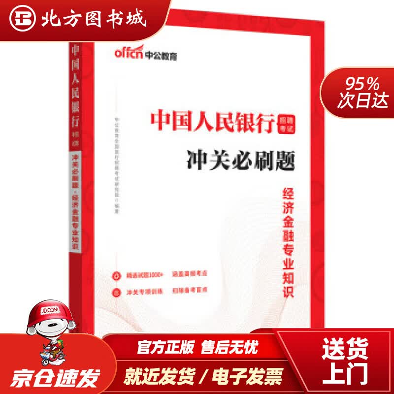 【现货】中公教育2023招聘考试：冲关必刷题经济金融知识 中公教育全国银行招聘考试研究院