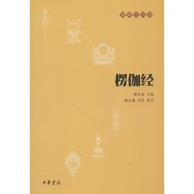 楞伽经