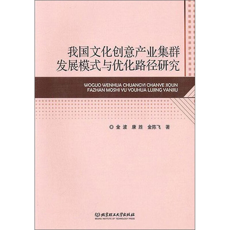 我国文化创意产业集群发展模式与优化路径研究