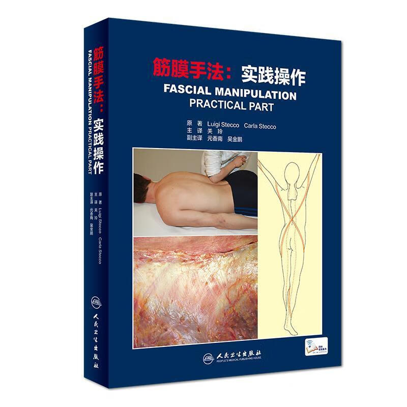 全彩 筋膜手法 实践操作 主译关玲