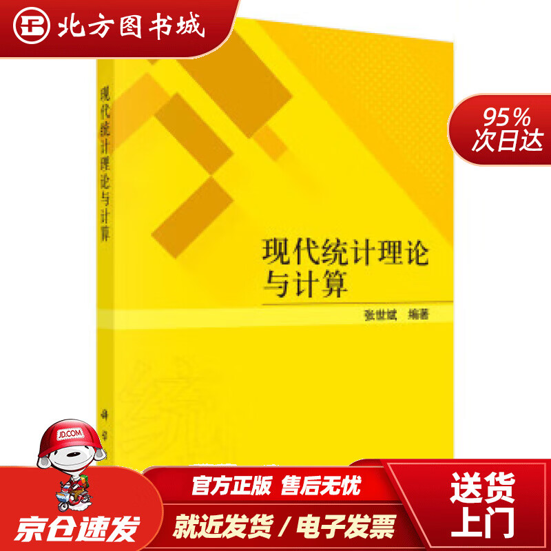 【现货】现代统计理论与计算 张世斌 9787030724878 科学出版社