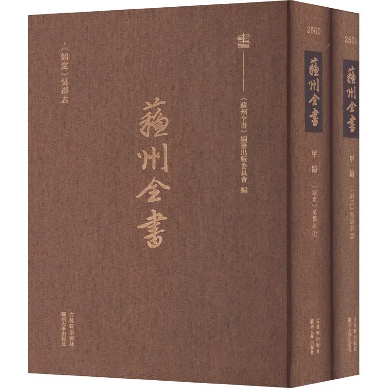 [绍定]吴郡志(1-2) 图书