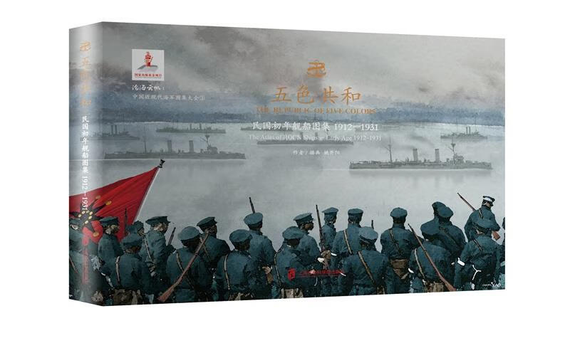 五色共和:民国初年舰船图集19121931