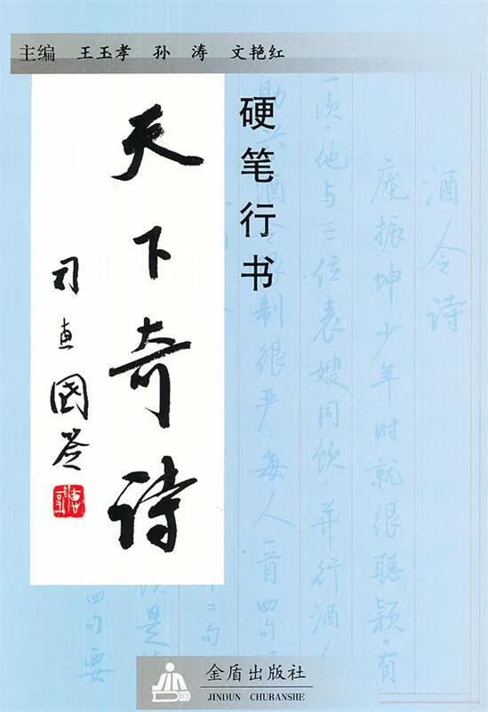 硬笔行书天下奇诗 王玉孝, 孙涛, 文艳红