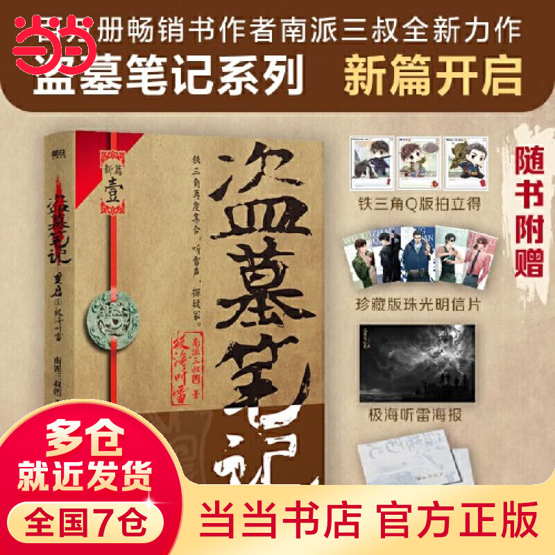 【当当 书籍】盗墓笔记重启.1，极海听雷（百万册畅销书作者南派三叔新书，盗墓笔记系列开启新篇章，铁三角再度重聚，十年后重启征程） 盗墓笔记重启.1，极海听雷