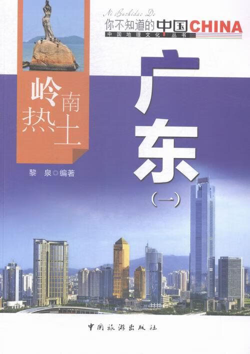岭南热土广东 黎泉 著