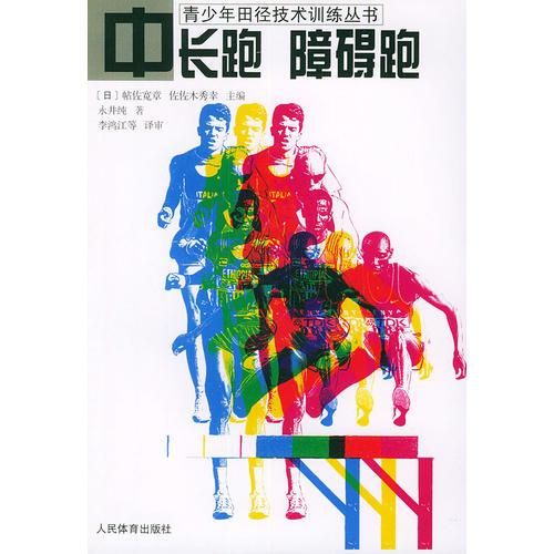 中长跑障碍跑——青少年田径技术训练丛书