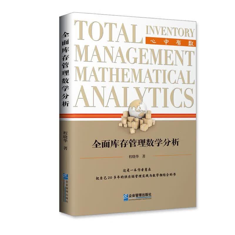 全面管理数学分析程晓华企业管理出版社9787516424001 管理书籍