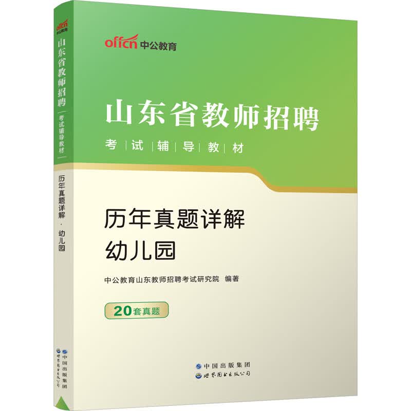历年真题详解 幼儿园 图书