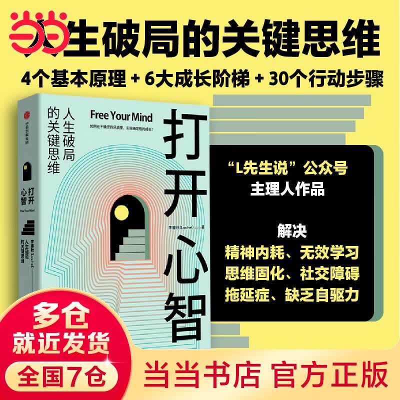 打开心智（“L先生说”公号主理人作品。人生破局的关键思维，4个基本原理+6大成长阶梯+30个行动步骤。）