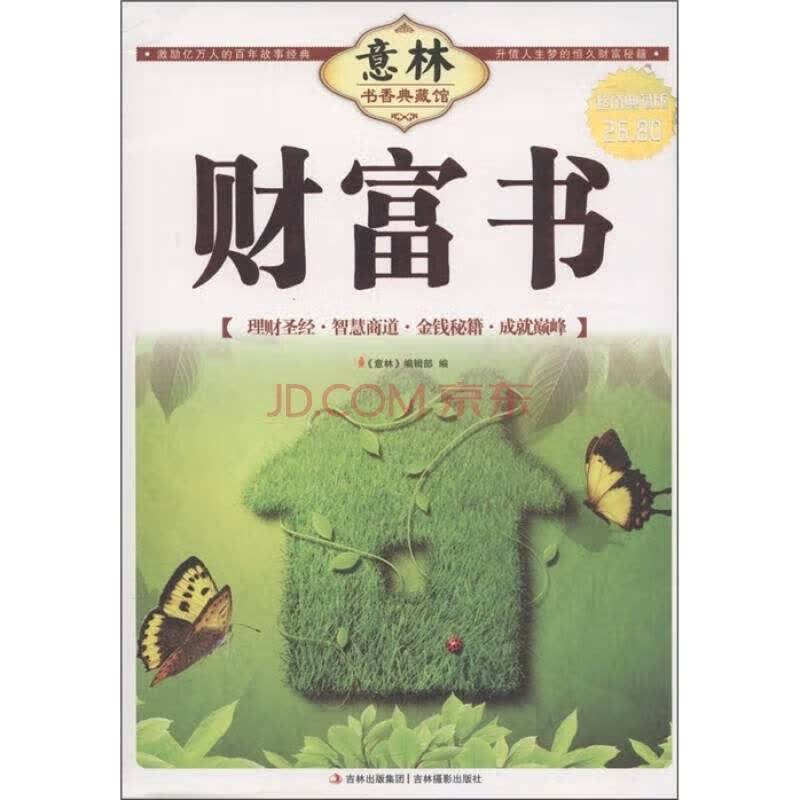 财富书（典藏版）9787549807352【精选】