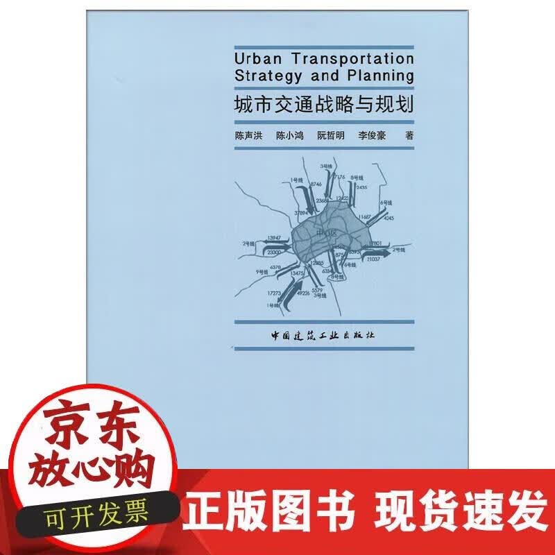 【现货】城市交通战略与规划