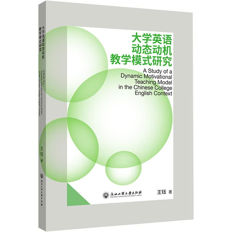 大学英语动态动机教学模式研究 图书