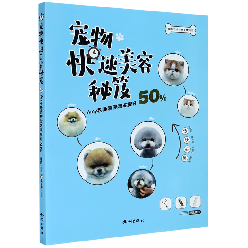 宠物快速美容秘笈(Amy老师带你效率提升50%)