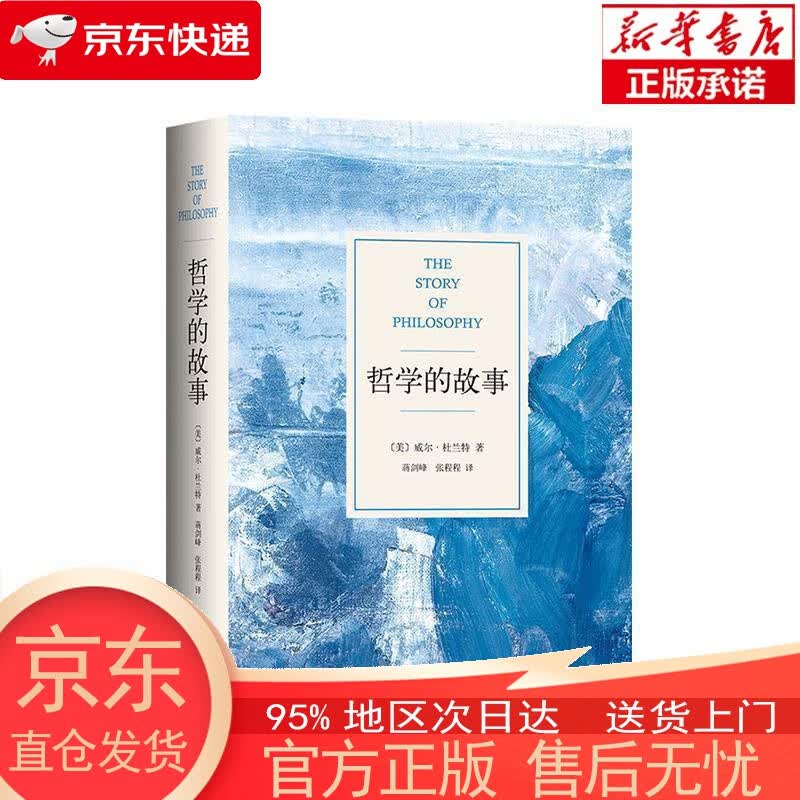 哲学的故事（精装修订版，影响罗振宇的人生之书，让深奥的哲学立刻生动起来） 〔美〕