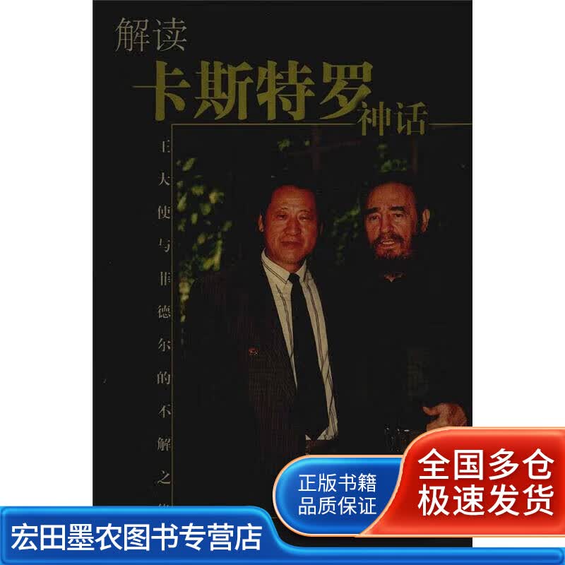 解读卡斯特罗神话 王大使与菲德尔的不解之缘【好书】