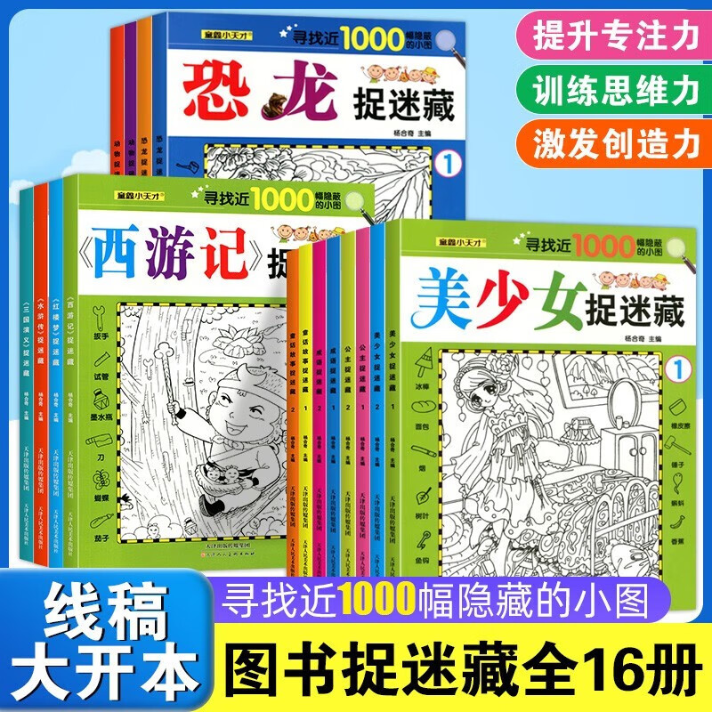 【大开本】捉迷藏找东西的图画书 幼儿童6-8-12岁找不同视觉专注力训练隐藏的图画脑力开发图画捉迷藏 全套16册
