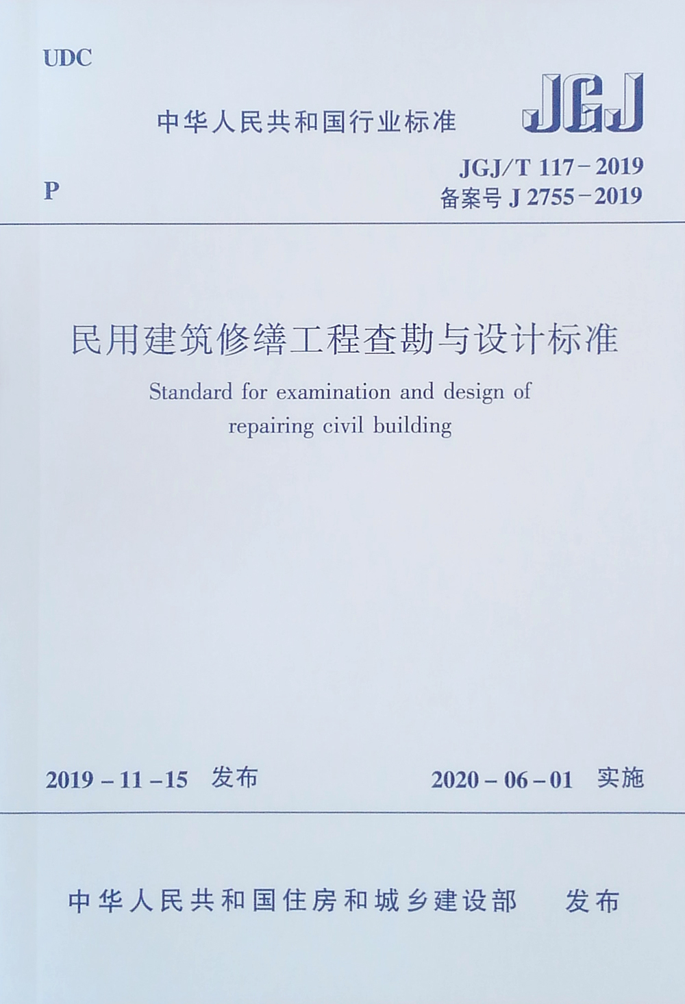 民用建筑修缮工程查勘与设计标准 JGJ/T117-2019