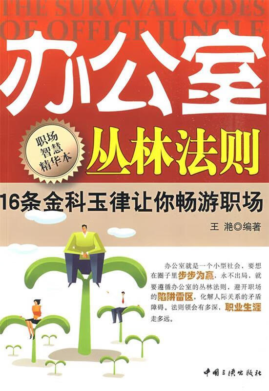 办公室丛林法则:16条金科玉律让你畅游职场