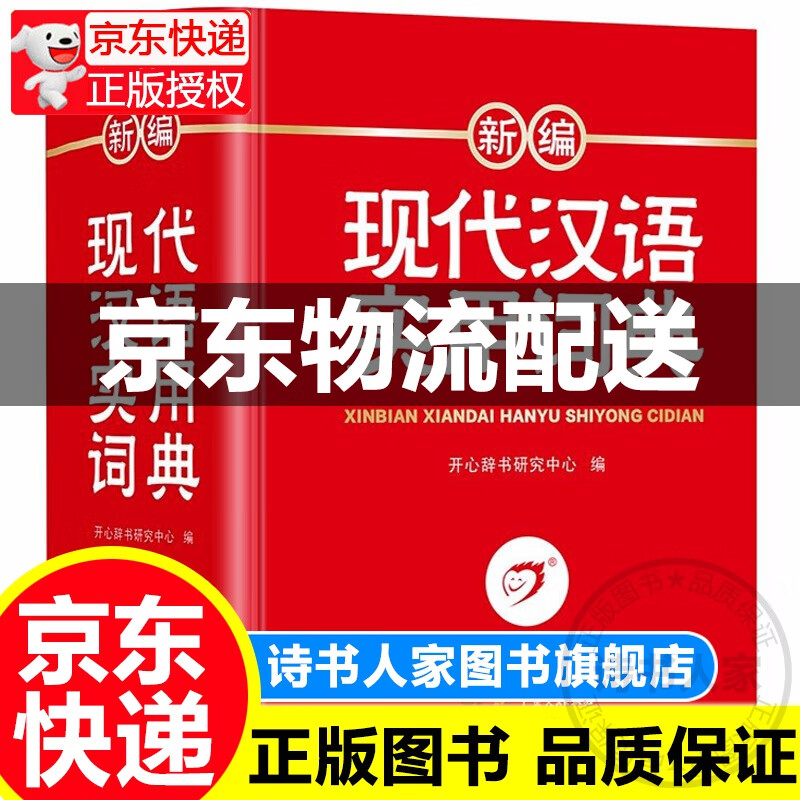 新编现代汉语词典 学生实用多功能字典中小学生辞书工具书小学初中高中新华字典古代汉语成语词典