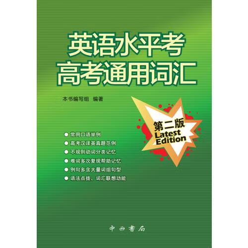英语水平考高考通用词汇【好书】