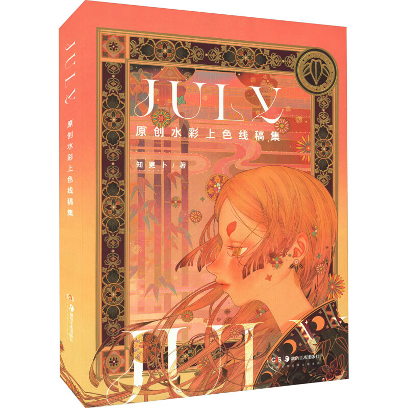 July 知更卜著 9787698407