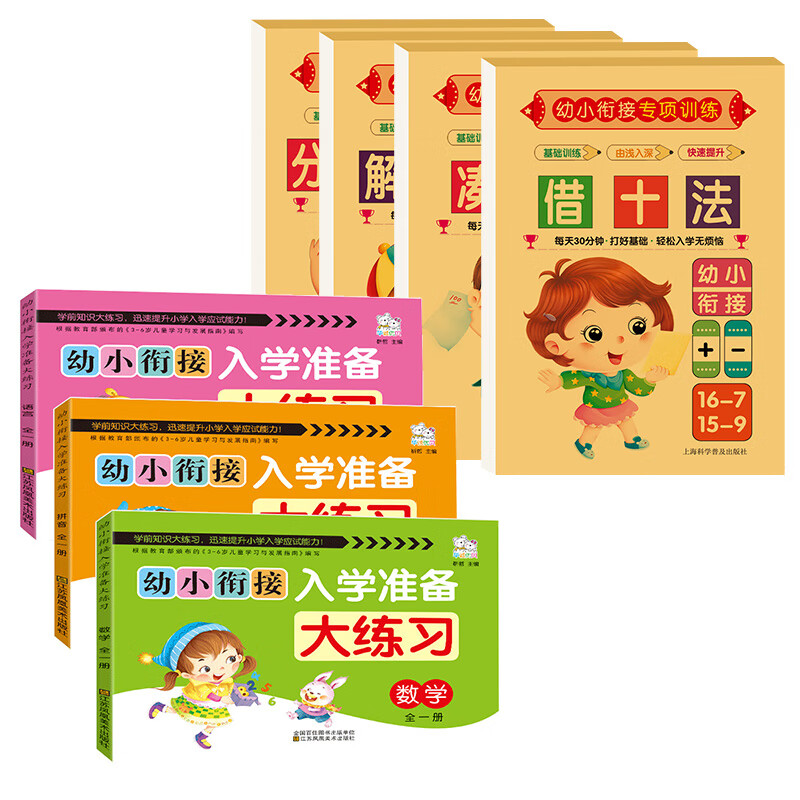3册幼小衔接试卷测试卷入学准备大练习教材全套学前班拼音数学语 3册入学准备大练习+4册凑借分解 幼小衔接