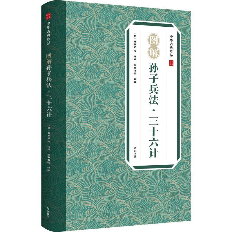 全新现货 图解孙子兵法·三十六计 9787546138985 孙武 社 政治/军事 兵法中国古代通