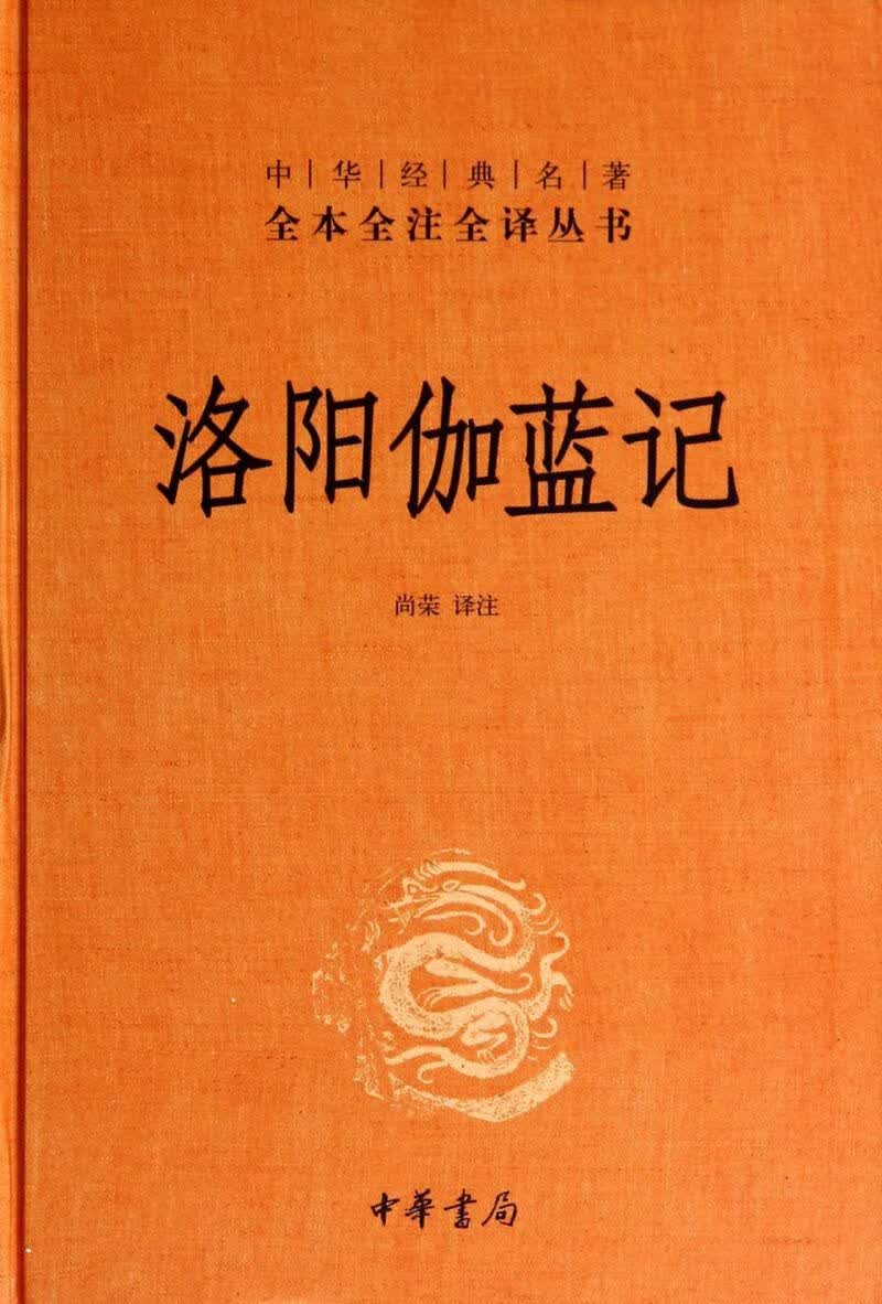 【旗舰店官网】 洛阳伽蓝记(精)/中华经典名著全本全注全译丛书 中华书局