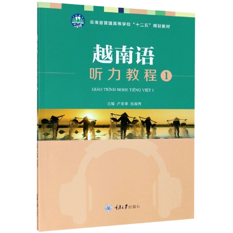 越南语听力教程(1云南省普通高等学校十二五规划教材)