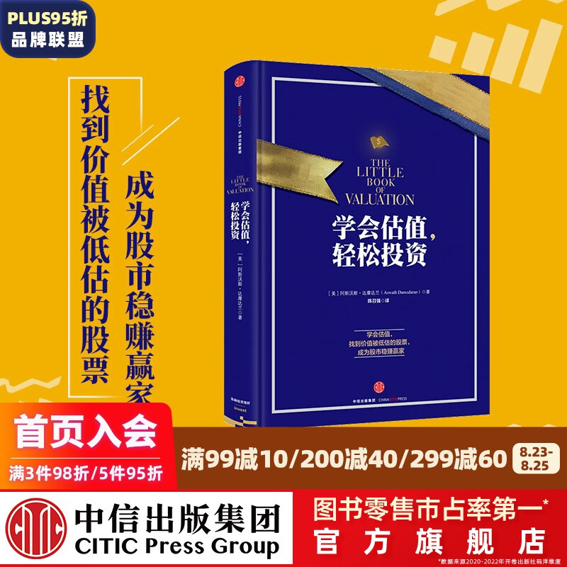 学会估值，轻松投资 阿斯沃斯达摩达兰 中信出版社图书 投资书籍