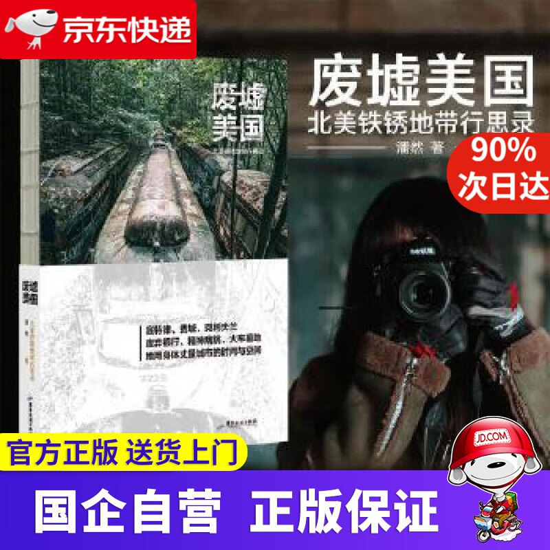 废墟美国：北美铁锈地带行思录 广东旅游出版社 9787557022310