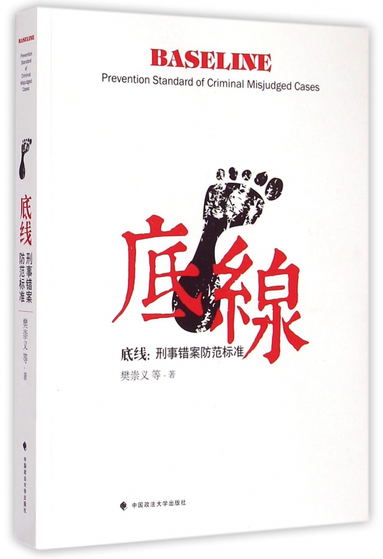 底线--刑事错案防范标准