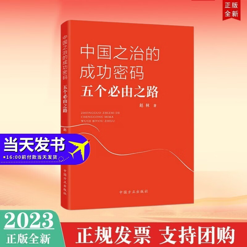 现货2023年新书 中国之治的成功密码：五个必由之路 中国方正出版社