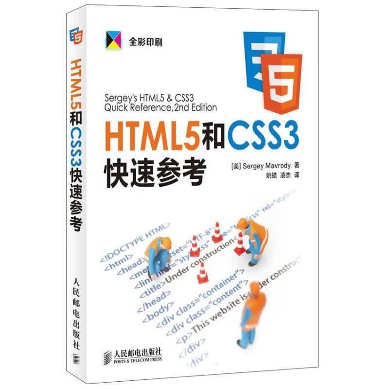 HTML5和CSS3快速参考
