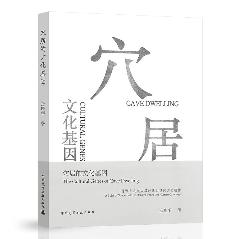穴居的文化基因