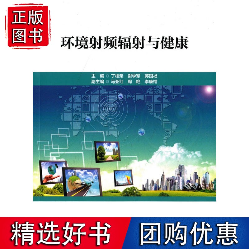 环境射频辐射与健康