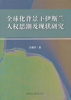 全球化背景下伊斯兰人权思潮及现状研究