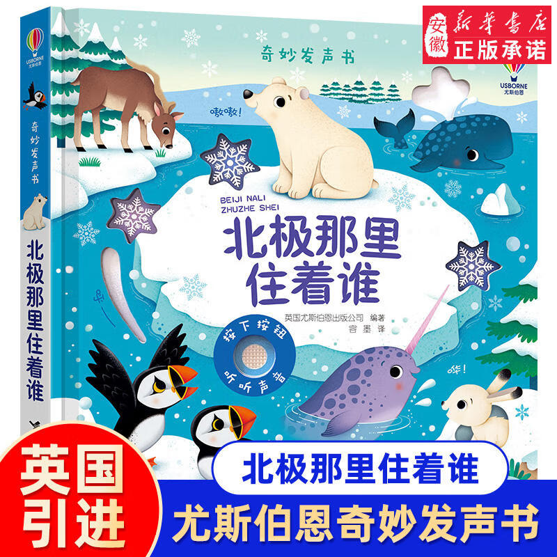 直营 奇妙发声书 农场里边谁在吵 英国尤斯伯恩出版公司 点读认知有声绘本0-3岁宝宝早教启蒙故事书低幼版 【新书】北极那里住着谁