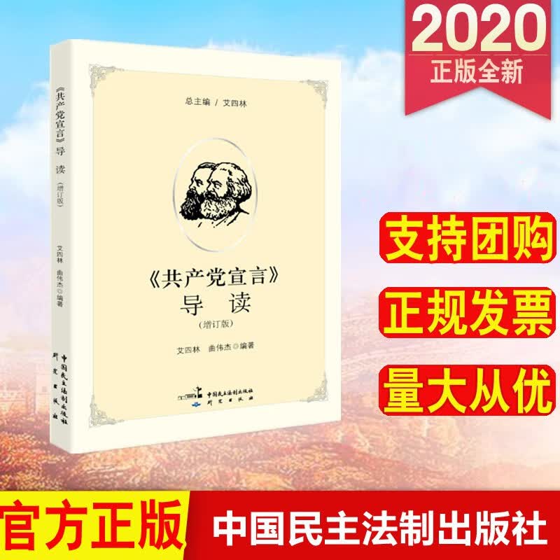 《共产党宣言》导读（2018年增订版） 中国民主法制出版社