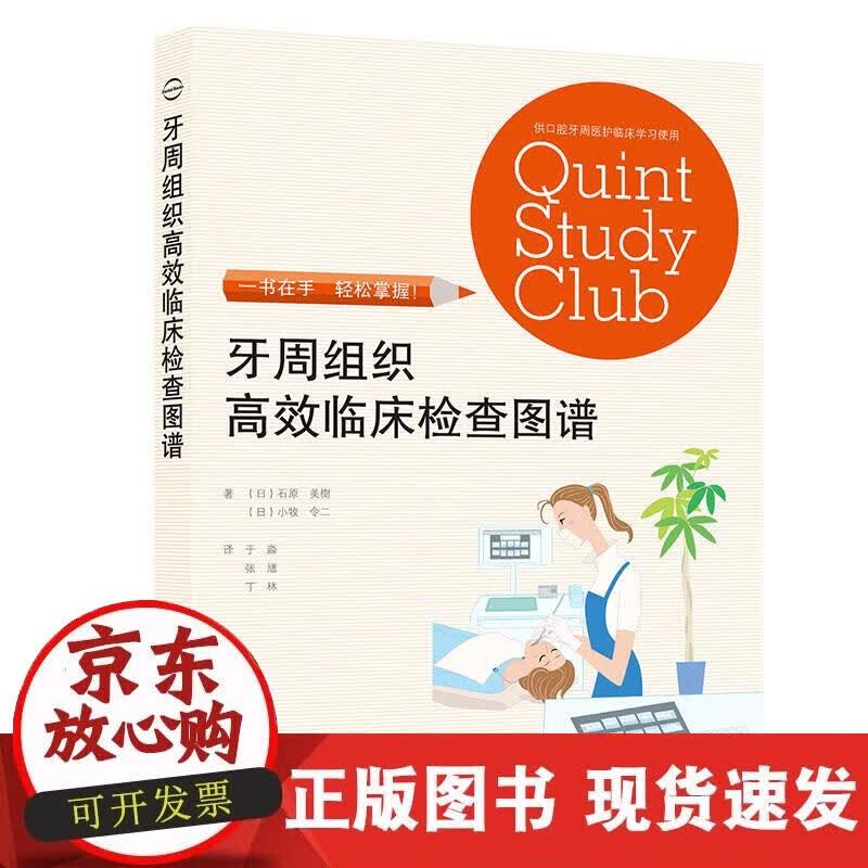 【直发】 牙周组织高效临床检查图谱 (日)石原美树(日)小牧令二,于淼,张馗,丁林 译