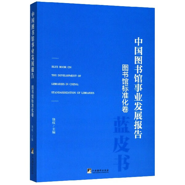 中国图书馆事业发展报告(图书馆标准化卷)