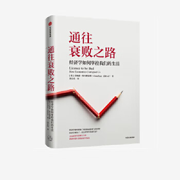 通往衰败之路