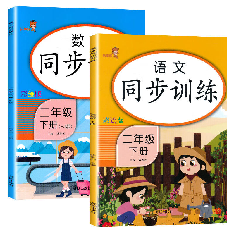 乐学熊 二年级下册语文数学同步训练人教版全套2本小学二年级下语文数学练习题一课一练作业本（套装2本）