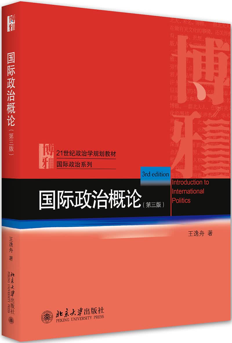 国际政治概论（第三版） 王逸舟教授国际政治入门教材