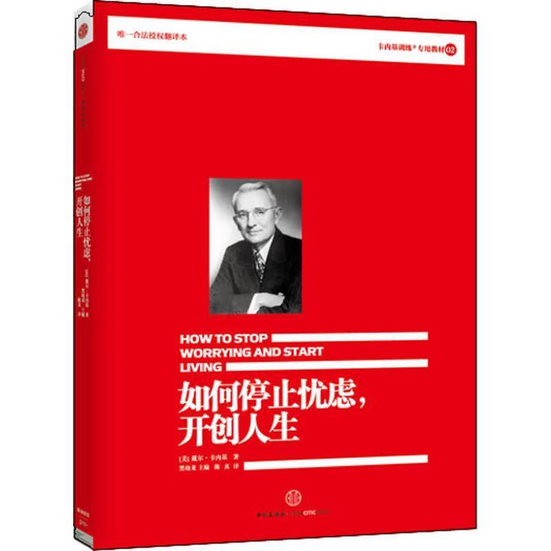 如何停止忧虑，开创人生 【美】戴尔·卡内基著【书】