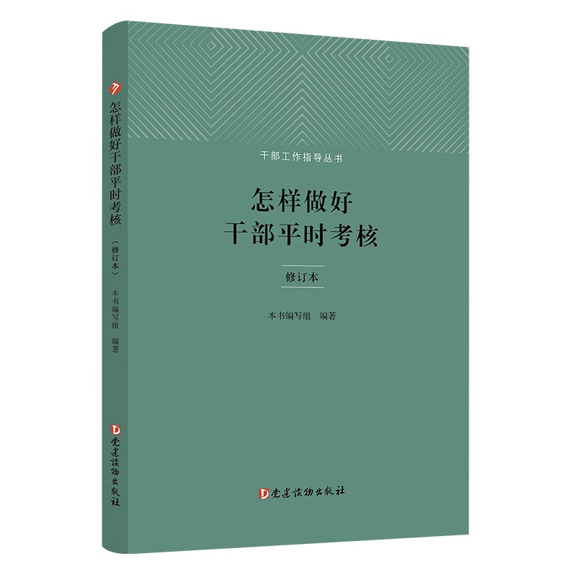 怎样做好干部平时考核（修订本）